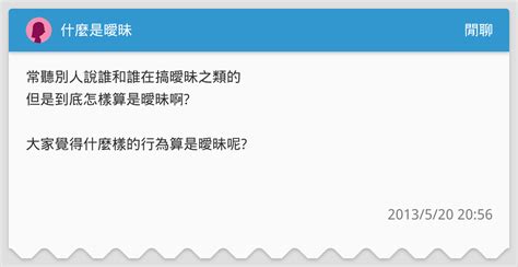 什麼是曖昧 閒聊板 Dcard