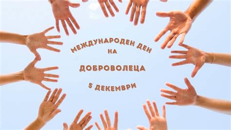 5 декември Международeн ден на доброволеца Tvn Bg