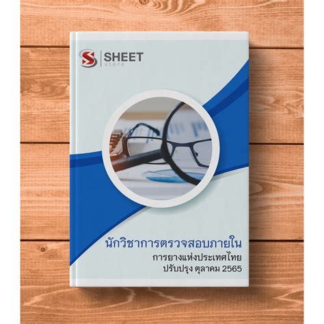 [พร้อมส่ง] แนวข้อสอบ นักวิชาการตรวจสอบภายใน การยางแห่งประเทศไทย ปรับปรุงใหม่ 2565 Shopee Thailand