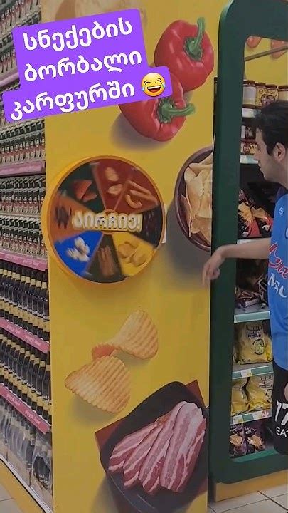 სნექების ბორბალი კარფურში 😂 Shorts Youtube