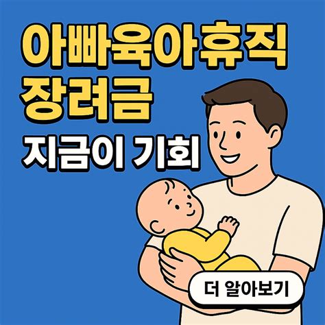아빠육아휴직 장려금 아빠도 육아휴직하면 최대 600만 원 아빠육아휴직 장려금 아빠도 육아휴직하면 최대 600만 원