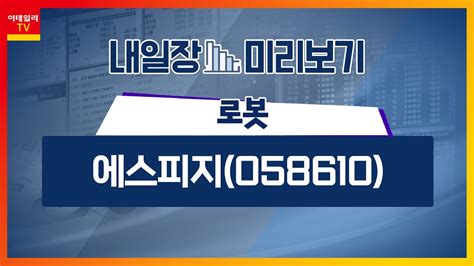 에스피지058610 국내 주요 로봇업체 Sr감속기 상용화 성공 로봇 산업 성장 기대감 주가 선반영내일장 미리보기 20231124 Youtube