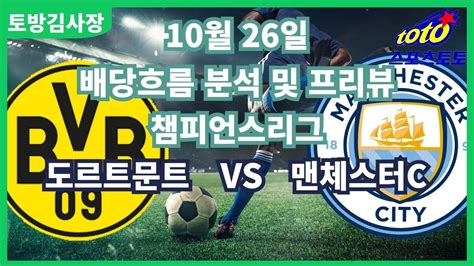 프로토분석 축구승무패 10월26일 프로토87회차 챔피언스리그 주요경기 프리뷰 도르트문트 맨체스터c Youtube