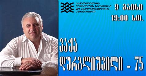 ვაჟა დურგლიშვილი 75 Tkt Ge