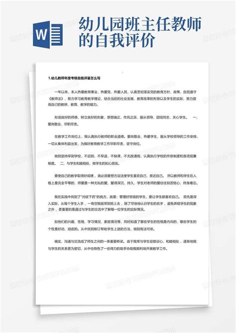 幼儿园班主任教师的自我评价Word模板下载 编号lnzdxrod 熊猫办公