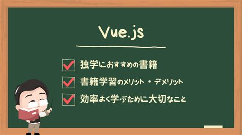 【現役seが推薦】vuejsの独学におすすめの本3選｜中堅seの強化書