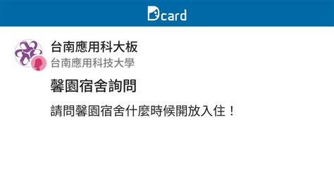 馨園宿舍詢問 台南應用科大板 Dcard