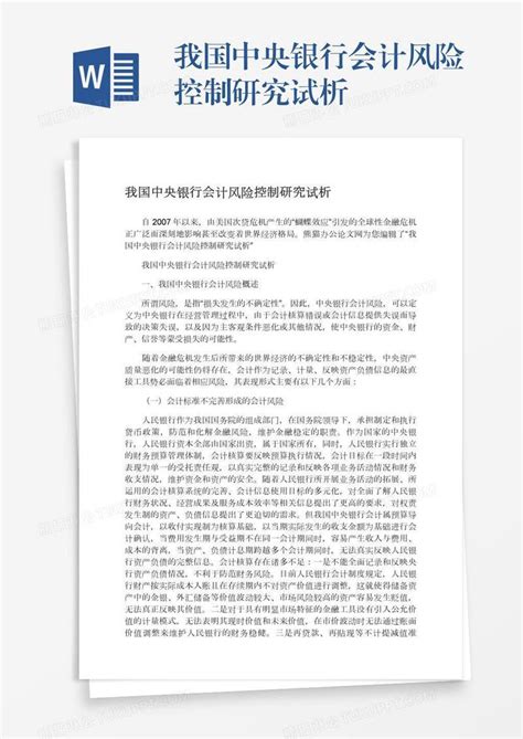 我国中央银行会计风险控制研究试析模板下载 会计 图客巴巴