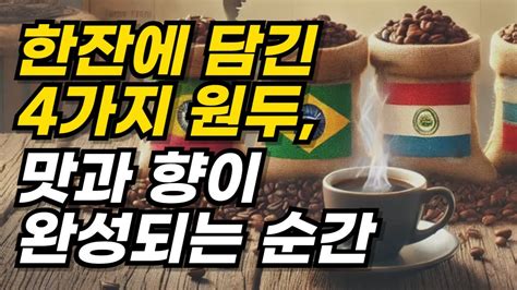 4가지 다른 국가 생두로 로스팅 블렌딩 한 원두 커피 맛은 Youtube
