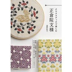 ヨドバシ クロスステッチで楽しむ正倉院文様唐草花葉双鳥など天平の宝物に描かれた美しいデザイン 単行本 通販全品無料配達