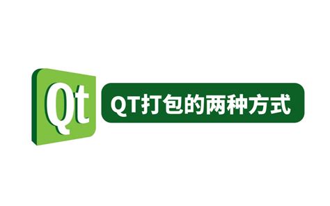 Qt打包的两种方式 知乎