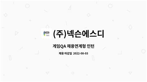 주넥슨에스디 게임qa 채용연계형 인턴 더팀스