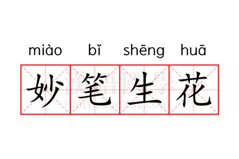 妙笔生花的意思 妙笔生花的解释 汉语国学