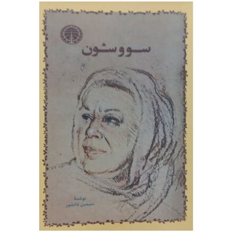 قیمت و خرید کتاب سووشون اثر سیمین دانشور انتشارات خوارزمی