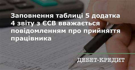 Заповнення таблиці 5 додатка 4 звіту з ЄСВ вважається повідомленням про прийняття працівника