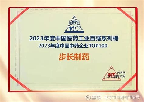 步长制药获国家大奖背后民营中药榜首一根银针起家纳税超300亿 6月24日2023 年度国家科学技术奖励大会在北京隆重召开山东 步长