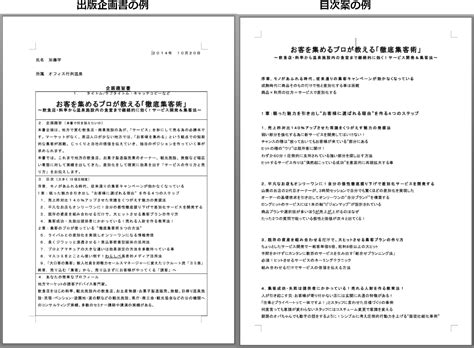 出版企画書は企画書目次案の2セット 本を出版する最短の方法