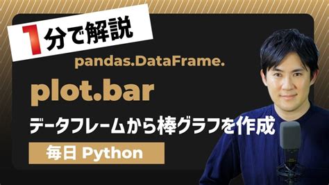 【毎日python】pythonでデータフレームから棒グラフを作成｜dataframeplotbar Pythonちゃん