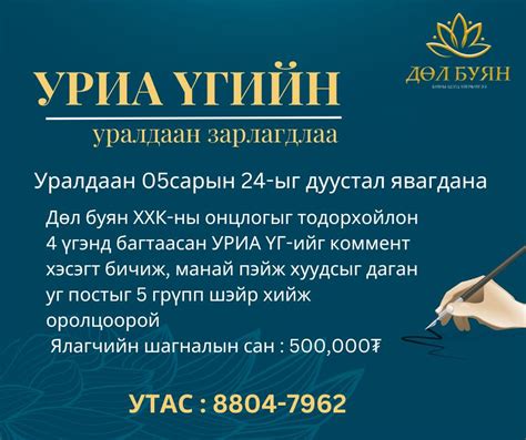 Дөл Буян Уриа үгийн уралдаан Манай байгууллагын үйл ажиллагаанд тохирсон уриа үг одоогийн