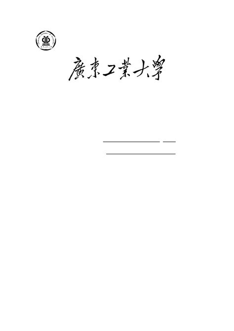 广东工业大学 编译原理实验资源 Csdn下载