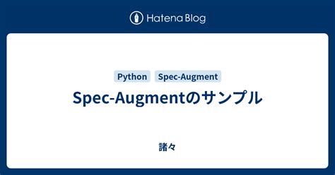 spec augmentのサンプル 諸々