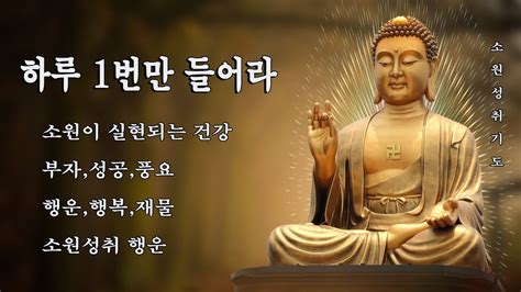 하루 1번만 들어라 소원이 실현되는 건강부자성공풍요행운행복재물소원성취 행운 🙏 막힌 운이 술술 풀리고 대운이 밝게 열리는 불경 Youtube