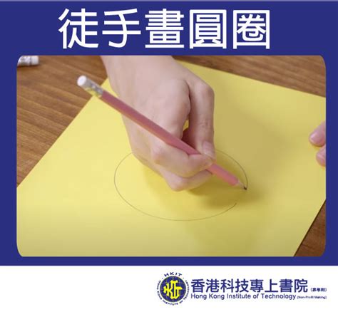 【徒手畫圓圈】 香港科技專上書院 Hong Kong Institute Of Technology Hkit