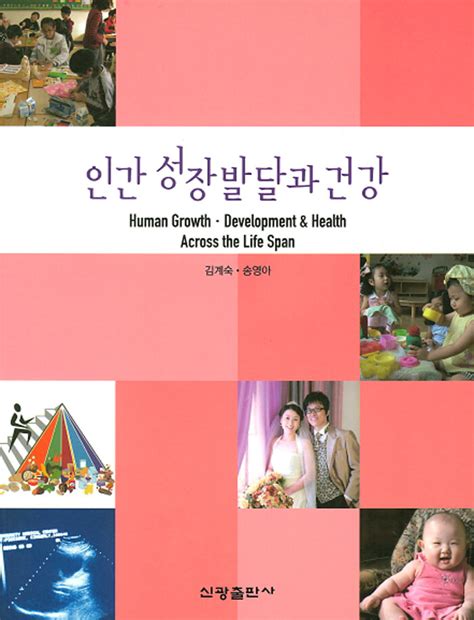 [중고] 인간 성장발달과 건강 알라딘