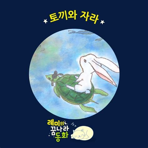 레몽 레미의 꿈나라 동화 토끼와 자라 별주부전 [digital Single] 2018