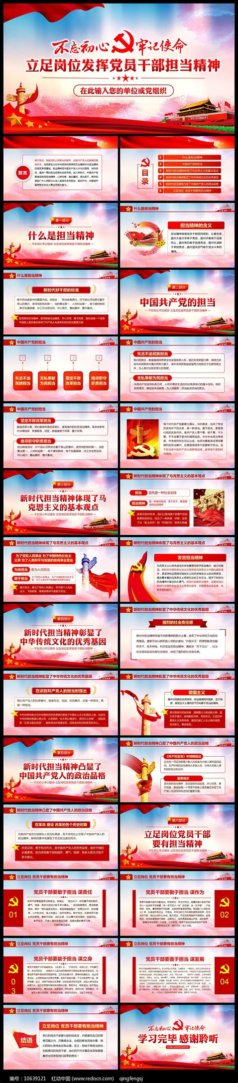 不忘初心牢记使命发挥干部担当精神ppt下载红动中国