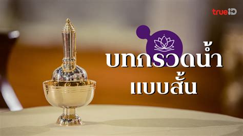 บทกรวดน้ำแบบสั้น อุทิศส่วนบุญส่วนกุศล ให้บรรพบุรุษและเจ้า