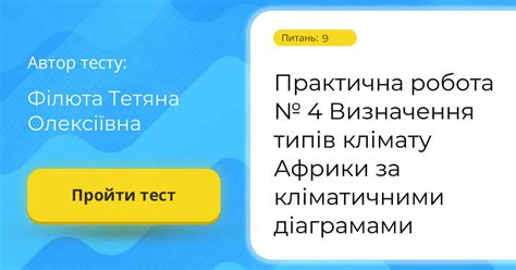 Практична робота № 4 Визначення типів клімату Африки за кліматичними діаграмами Тест на 9