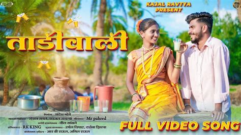 ताडीवाली Tadivali Full Songdarshana Ziravaharshal Chipatkajal