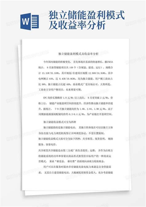 独立储能盈利模式及收益率分析word模板下载 编号ldbmympd 熊猫办公