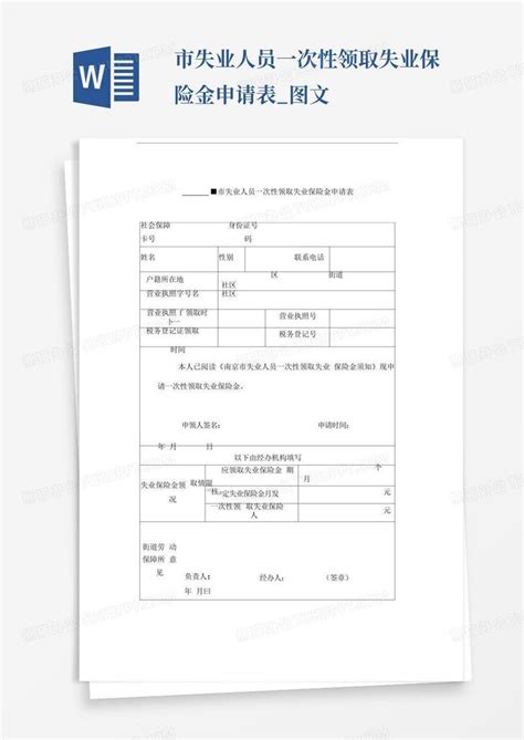 市失业人员一次性领取失业保险金申请表图文word模板下载编号lypvpjrr熊猫办公