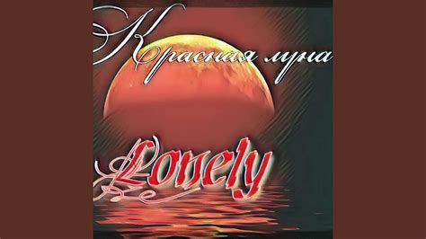 Красная луна - YouTube