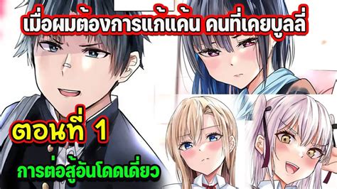 [สปอยมังงะ] เมื่อผมต้องการแก้แค้นคนที่เคยบูลลี่ การต่อสู้จึงเริ่มขึ้น ตอนที่ 1 การต่อสู้อันโดด
