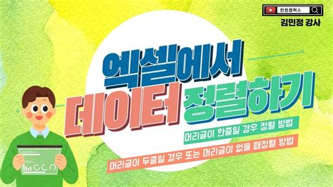 엑셀 데이터 정렬하기머리글이 한줄일 경우 머리글이 여러줄 또는 머리글이 없을 때 정렬 방법 Youtube