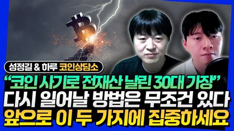 코인상담소 코인 사기로 전재산 날린 30대 가장 다시 일어날 방법은 있다 앞으로 이것에 집중하세요 퍼거슨 2부 Youtube