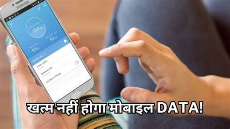 phone यूज करते करते थक जाएंगे फिर भी खत्म नहीं होगा मोबाइल डाटा फटाफट
