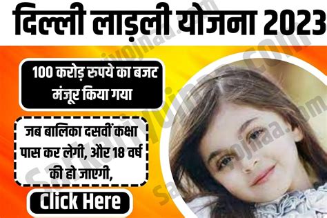 आवेदन फॉर्म दिल्ली लाड़ली योजना 2023 ऑनलाइन रजिस्ट्रेशन एप्लीकेशन