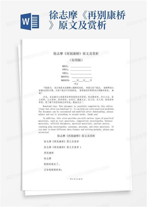 徐志摩再别康桥原文及赏析Word模板下载 编号lryarvon 熊猫办公