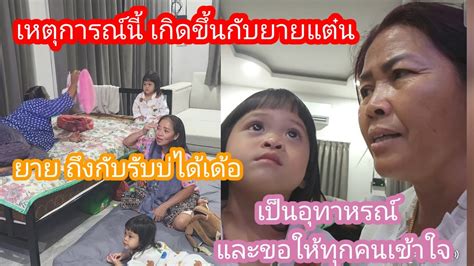 🆎️เกิดอะไร ขอให้ทุกคนเห็นใจยายแต๋น กับหลาน เพชร พลอยด้วย‼️ ยายไม่ได้ว่างนะจ๊ะ บอยศิริชัย แอน