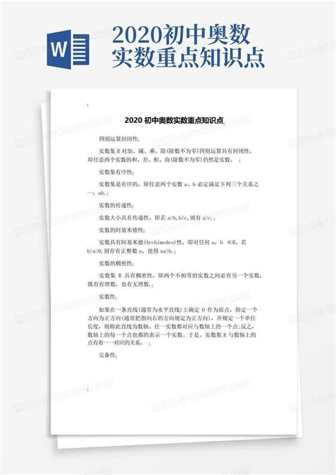 2020初中奥数实数重点知识点word模板下载 编号lrymyabk 熊猫办公