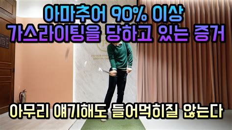 [골프레슨] 제발 한번만 보세요 구제해드릴게요 특히 오른손 잡이분들 골스라이팅 그만 로리맥길로이 타이거