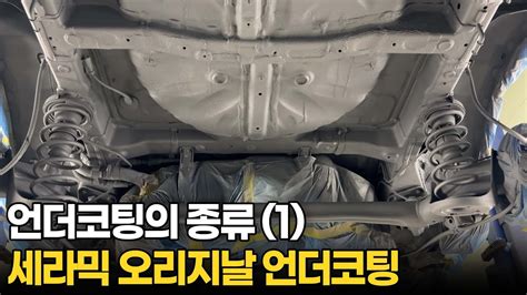 언더코팅의 종류 세라믹 언더코팅이란 기능과 비용은 Youtube
