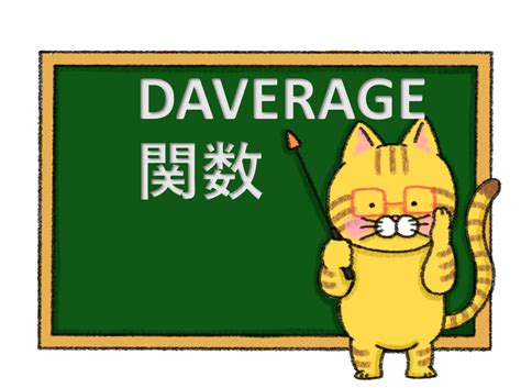エクセルのdaverage関数の使い方は？データベースから条件に一致する値の平均値を求める方法を解説 富山 パソコン教室「キュリオ
