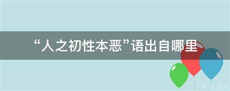 人之初性本恶语出自哪里 业百科