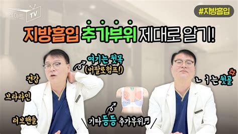 등지방흡입 상체 지방흡입 추가부위 알아보기 레아트성형외과 Youtube