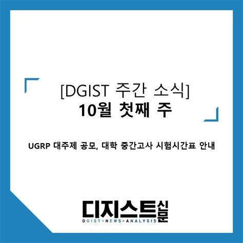 Dgist 주간 소식 2022년 10월 첫째 주 Ugrp 대주제 공모 대학 중간고사 시험시간표 안내
